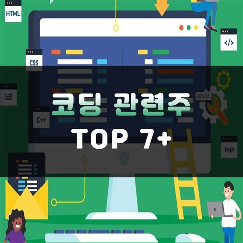 코딩 관련주 Top 7 코딩교육 대장주 테마주 주식스토커