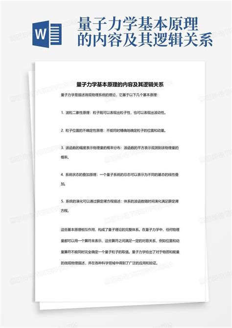 量子力学基本原理的内容及其逻辑关系word模板下载 编号qyrwjyrw 熊猫办公