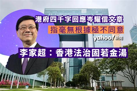 港府四千字回應岑耀信文章 稱毫無根據極不同意 李家超：香港法治固若金湯｜yahoo
