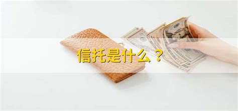 信托是什么？信托怎么买 香港领峰