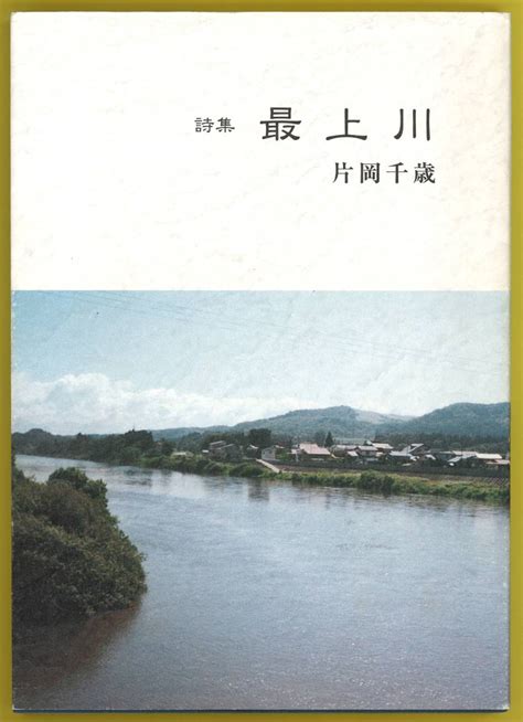 【傷や汚れあり】片岡千歳『詩集 最上川』（タンポポ書店、平成18年）詩人 『古本屋タンポポのあけくれ』著者 伝説の古本屋 高知の落札情報詳細 ヤフオク落札価格検索 オークフリー