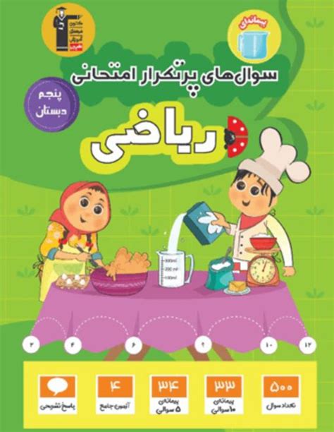 سوال‌های پرتکرار امتحانی ریاضی پنجم قلم چی فروشگاه مدادگلی