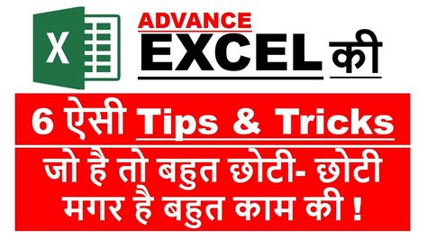 6 Advance Excel Tips And Tricks जो है तो बहुत छोटी छोटी मगर है बहुत काम की Excel Tips And