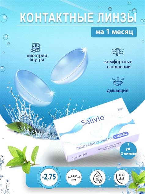 Месячные гидрогелевые контактные линзы Salivio по доступным ценам