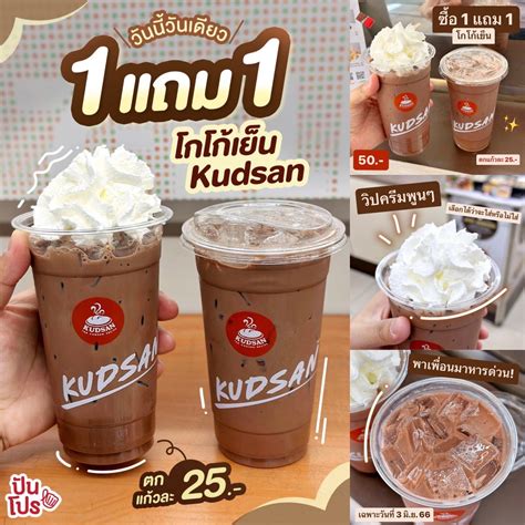 ปันโปร On Twitter 🍫 วันนี้วันเดียว โกโก้เย็น 1 แถม 1 ที่ Kudsan 💬