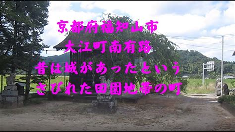 京都府福知山市大江町南有路 昔は城があったそうですが今はさびれた町です YouTube