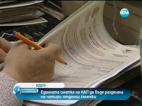 Предлагат единната сметка на НАП да бъде разделена на четири отделни Nova