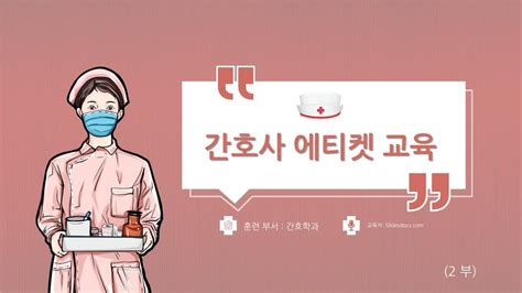 프레젠테이션을 위한 무료 간호사 예절 훈련 Ppt 템플릿 Slidesdocs