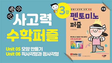 On Air 안쌤의 사고력 수학 퍼즐 펜토미노 퍼즐 3강 모양 만들기 직사각형과 정사각형 사고력 수학 초등수학 안쌤 영재교육연구소 Youtube