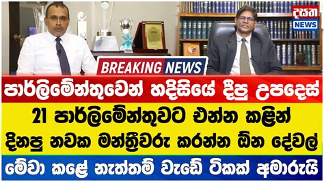 නවක මන්ත්‍රීවරුන්ට පාර්ලිමේන්තුවෙන් දීපු පණිවුඩය මෙන්න Youtube