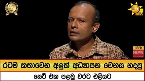 රටම කතාවෙන අලුත් අධ්‍යාපන වෙනස හදපු සෙට් එක පළමු වරට එළියට Hiru News Youtube