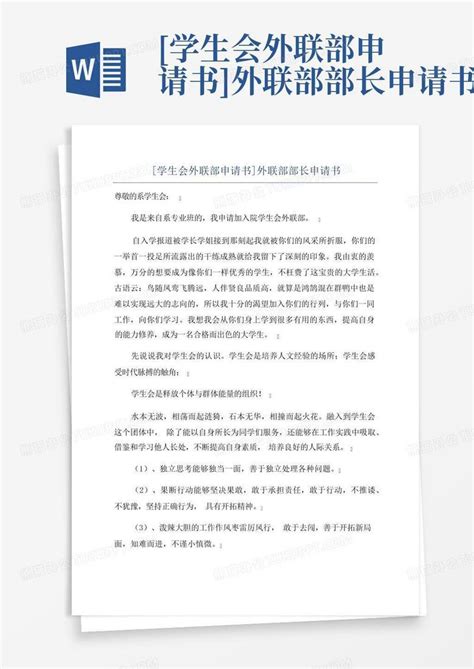 学生会外联部申请书 外联部部长申请书word模板下载编号qxmooezp熊猫办公