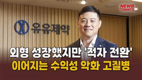 유유제약 오너 3세 유원상 대표 승계 이후 성적표는 말하는 기자들제약바이오0905 Youtube