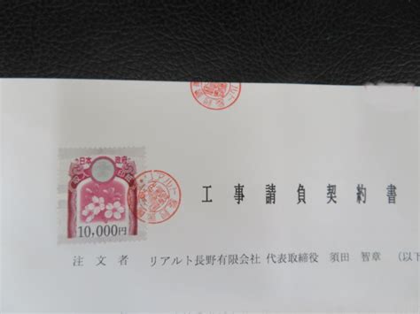 売買契約書や請負契約書には『収入印紙』が貼付されていますか 長野市｜不動産の生前整理のお手伝いならおやじ不動産｜リアルト長野有限会社