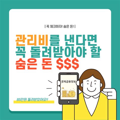 관리비 숨은 돈 관리비 냈다면 꼭 돌려받으세요 85만원 돌려받았어요 금융경제정보