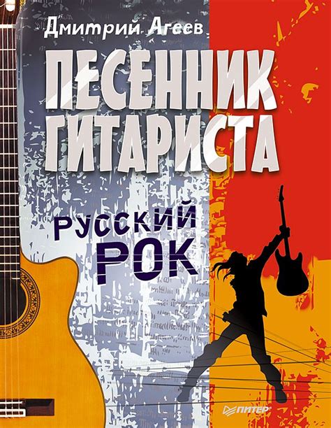 Песенник гитариста Русский рок Д Агеев купить и читать онлайн электронную книгу на