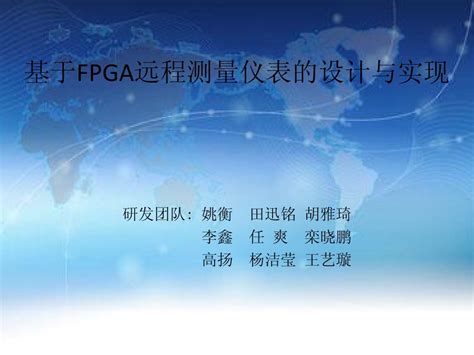 基于FPGA远程测量仪表技术报告 word文档在线阅读与下载 无忧文档