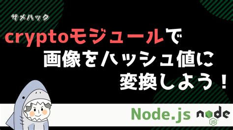【node js】readfilesyncでテキストファイルを読み込もう！【fs】 サメハック