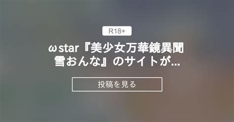 エロゲ ωstar美少女万華鏡異聞 雪おんなのサイトが公開期待が寄せられサイトは一時期重く エロゲを愛する野郎ども E