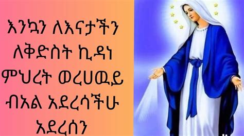 እንኳን ለእናታችን ለቅድስት ኪዳነ ምህረት ብአል አደረሳችሁ አደረሰን አሜን ፫ Youtube
