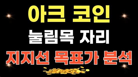 아크 코인 눌림목 자리 지지선 목표가 공개 Youtube