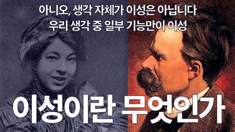 이성 이란 무엇인가요 그 의미를 정확하게 아는 이가 드뭅니다 YouTube