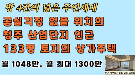 050 방 4칸 주인세대의 넓은 토지에 건축된 산업단지 인근 대형상가주택 월 1048만 월 최대 1300만 Youtube