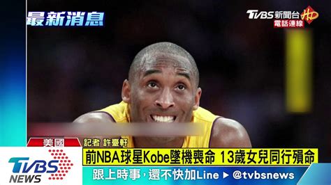 【tvbs新聞精華】前nba球星柯比布萊恩墜機身亡 享年41歲 Youtube