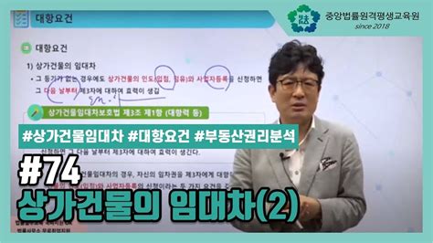 중앙법률 74 상가건물의 임대차2 Youtube