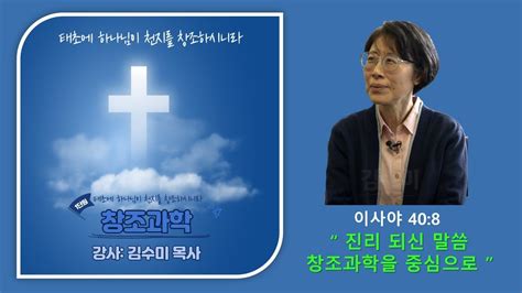 2024 10 06 창조과학 1부 창조과학 선교 김수미 목사님 창조과학 설교 특강 창조 목사 에벤에셀교회