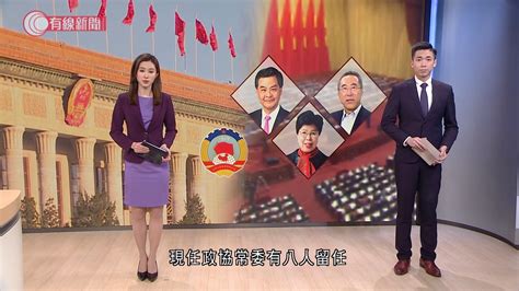 【新一屆全國政協名單出爐 董建華、林鄭月娥無上榜】 【陳馮富珍、唐英年留任 多名政商二代入圍 】 【新一屆全國政協名單出爐 董建華、林鄭