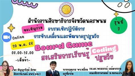 Smart Coding Board Game 20 พค 2566 อบรม Coding Board Game สำหรับ