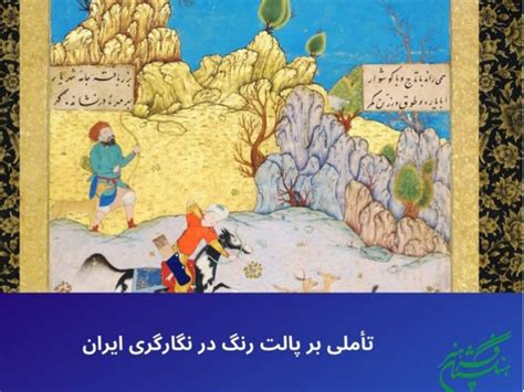 مقاله‌ی علمی تأملی بر پالت رنگ در نگارگری ایران منتشر شد ایبنا