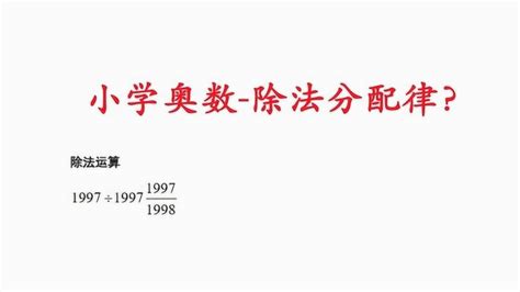 小学数学竞赛你小学用过除法分配律嘛原来很多人都不知道的题 腾讯视频