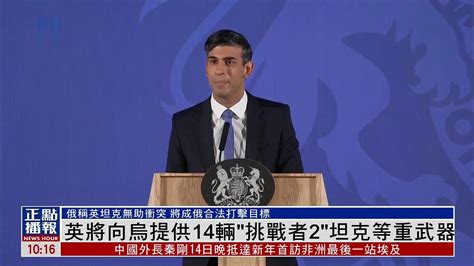 英国将向乌克兰提供14辆“挑战者2”坦克等重武器凤凰网视频凤凰网