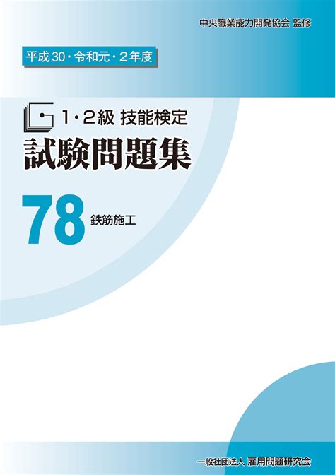 書籍 技能検定 技能検定試験問題集78 鉄筋施工 一般社団法人 雇用問題研究会