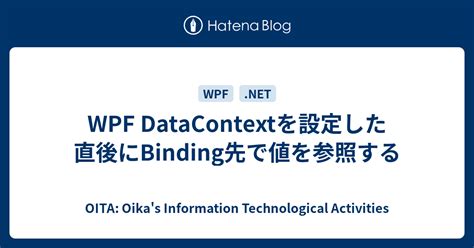 wpf datacontextを設定した直後にbinding先で値を参照する oita oika s information
