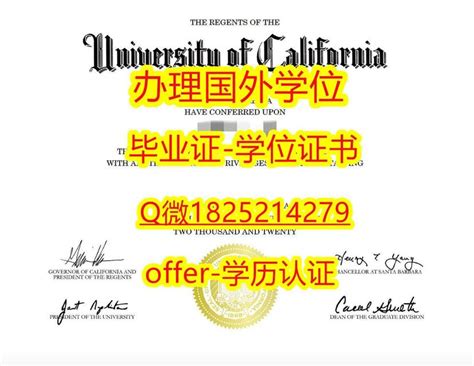 学历认证要多久《加州大学圣塔芭芭拉分校offer本科毕业证》1825214279微q伪造ucsb硕士学位证书成绩单修改gpa购买美国加州大学圣