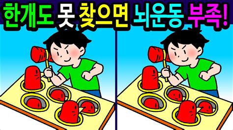 🌈틀린그림찾기두뇌운동관찰력집중력 다 찾으면 천재 두뇌 나이 20대 60대 고수문제 죽은 뇌세포 향상 난이도【다른그림찾기치매예방퀴즈숨은그림찾기어르신 두뇌 개발