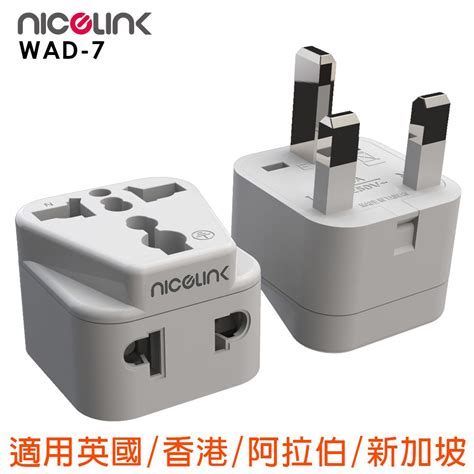Nicelink 耐司林克 旅行轉接頭 區域型 雙插座款 適用英國 中東各國 香港 新加坡 馬來西亞 Wad 7 2入裝 Pchome 24h購物