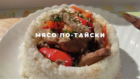 Дәмді және тез дайын болатын кешкі асқа тағам МЯСО ПО ТАЙСКИ ВКУСНО Быстро и Просто Youtube