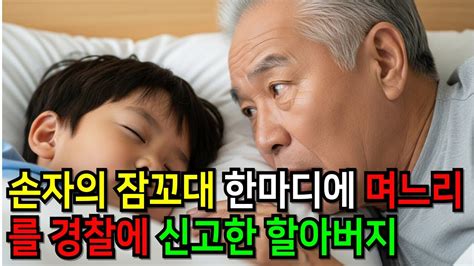 한마디로 밝혀진 충격적 진실… 며느리를 경찰에 신고한 할아버지의 선택 Youtube
