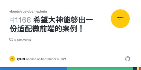 希望大神能够出一份适配微前端的案例 Issue vbenjs vue vben admin GitHub