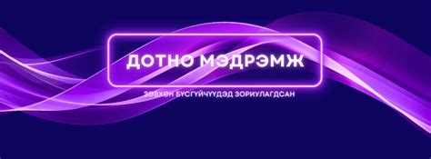 Бүсгүйн дотно зөвлөгөө