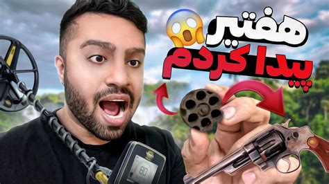 تیر و خشاب هفت تیر قدیمی توی جنگل پیدا کردم😳 Metal Detector Youtube