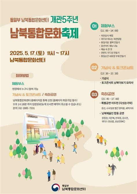 통일부 남북통합문화센터 개관 5주년 기념 남북통합문화 함께하는 축제 남북통합문화센터 개관 5주년을 맞이하여 남북통합문화 함께하는 축제의 장을 마련하였습니다