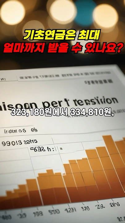 기초연금은 최대 얼마까지 받을 수 있나요 기초연금 기초연금수급대상 Youtube