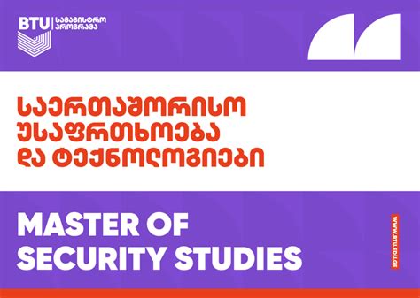 საერთაშორისო უსაფრთხოება და ტექნოლოგიები Btu ს სამაგისტრო პროგრამა რომელიც სუს ის სასწავლო