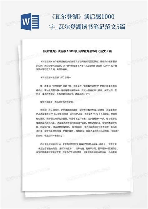 瓦尔登湖读后感1000字 瓦尔登湖读书笔记范文5篇 Word模板下载 编号qkdpzzww 熊猫办公