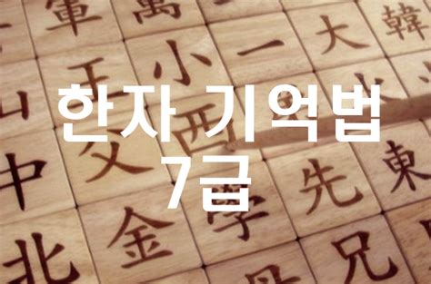 한자기억법 7급 암기쌤닷컴